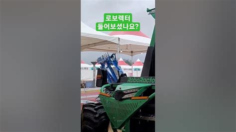로보렉터 로봇과 트렉터사이농기계농기계전문채널농기계구입농기계보조사업엔테크농업용동력운반차관리기관리기경운기청년ceo Youtube