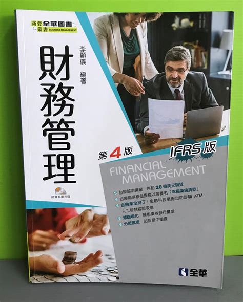 財務管理 第四版 附範例光碟 ISBN 9789865030605全華圖書李顯儀 露天市集 全台最大的網路購物市集