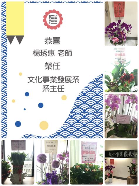 【訊息】恭賀！楊琇惠老師榮任文發系主任 國立臺北科技大學文化事業發展系