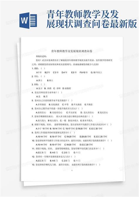 青年教师教学及发展现状调查问卷 最新版word模板下载编号qdoxgbaw熊猫办公