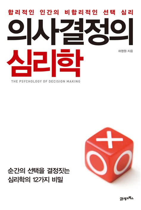 의사결정의 심리학 합리적인 인간의 비합리적인 선택 심리 저자 하영원 21세기북스21cbooks
