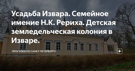 Усадьба Извара Семейное имение Н К Рериха Детская земледельческая колония в Изваре