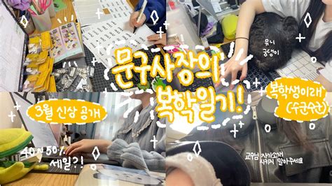 ᯅ̈ 문구 사장 브이로그 ᯅ̈ Ep 23 문구사장의 복학일기 뚝딱키미 복학 일상브이로그 포장브이로그 다꾸 복학생 대학생 브이로그 스티커포장