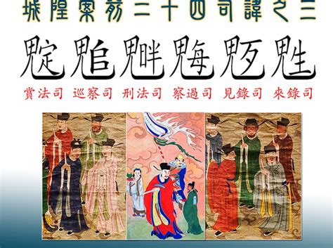 常用密讳城隍司曹讳 常用密讳二十四司官讳作用 金鹬健康网