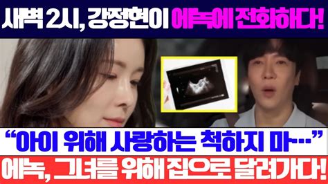 새벽 2시 강정현이 눈물을 흘리며 에녹에게 전화를 걸다 아이를 위해 나를 사랑하는 척하지 마”라며 울부짖는 그녀를 위해 에녹은 집으로 달려가는데 무슨 일이