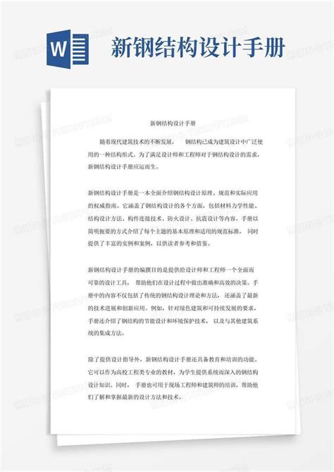 新钢结构设计手册word模板下载 编号lzgdmprn 熊猫办公