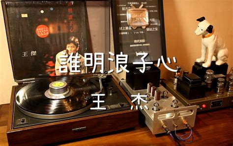 粤语经典 王杰《谁明浪子心》黑胶试听哔哩哔哩bilibili