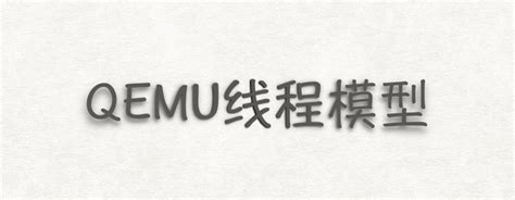 qemu线程模型 知乎