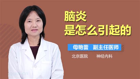 什么是脑炎 有来医生