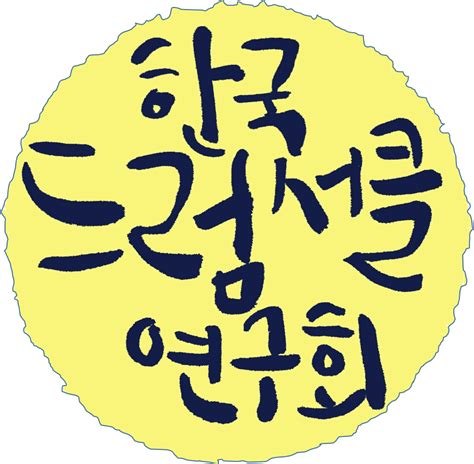드럼서클이란 한국드럼서클연구회 강남구