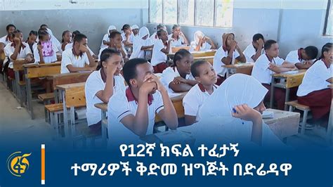 የ12ኛ ክፍል ተፈታኝ ተማሪዎች ቅድመ ዝግጅት በድሬዳዋ Youtube