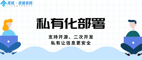 「无忧企业文档无忧企业文档是由软开企服开发的一款企业级在线文档，提供私有化部署。有个人使用的开源版版本，有企业使用的商用版本。」免费在线试用怎么样收费价格 产品猫