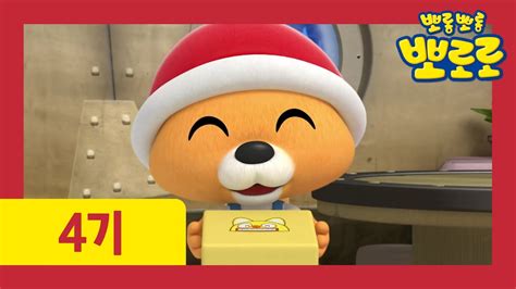 [뽀로로 4기] 20화 에디의 크리스마스 선물 Youtube