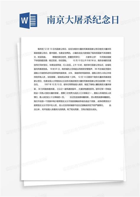 南京大屠杀公祭日国旗下讲话稿Word模板下载 编号lokkxwxx 熊猫办公