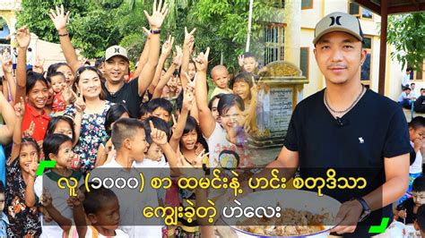 လူ ၁၀၀၀ စာ ထမင်း၊ ဟင်း စတုဒိသာ ကျွေးခဲ့တဲ့ ဟဲလေး အဆိုတော် ဟဲလေး န