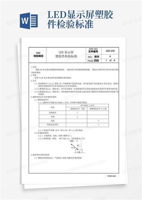 Led显示屏塑胶件检验标准word模板下载编号qaarjxep熊猫办公