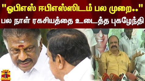 ஓபிஎஸ் ஈபிஎஸ்ஸிடம் பல முறை பல நாள் ரகசியத்தை உடைத்த புகழேந்தி Ops Eps Admk Thanthi