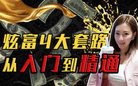 硬核拆解炫富4大套路：10分钟，让你看穿王澄澄们的小心机 两抖云 两抖云 哔哩哔哩视频