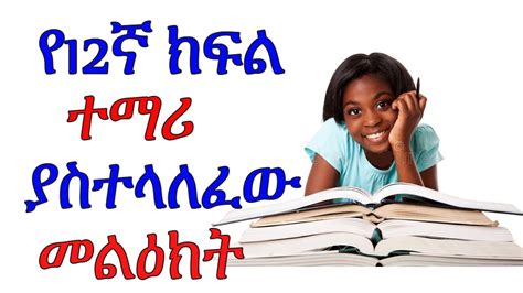 የ12ኛ ክፍል ተማሪ ያስተላለፈው መልዕክት Youtube