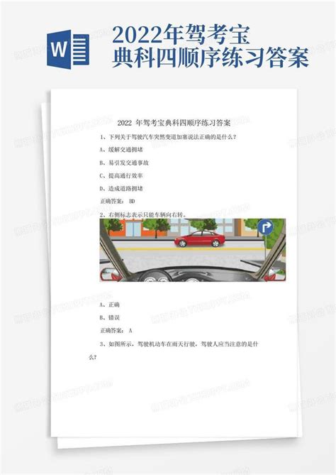 2022年驾考宝典科四顺序练习答案Word模板下载 编号lznpxmmb 熊猫办公