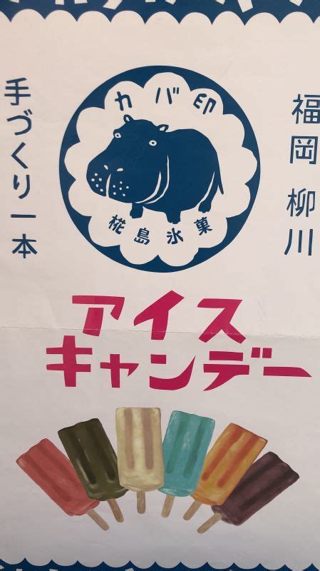 カバ印アイスキャンディー 神楽坂プリュス kagurazakaplus