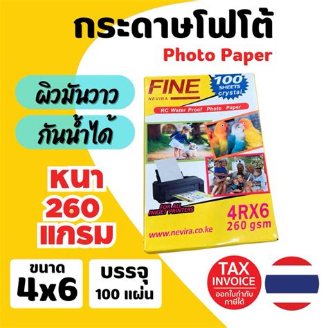 กระดาษโฟโต้ สำหรับเครื่องปริ้นอิงค์เจ็ท กันน้ำ ขนาด 4x6 นิ้ว หนา 260g