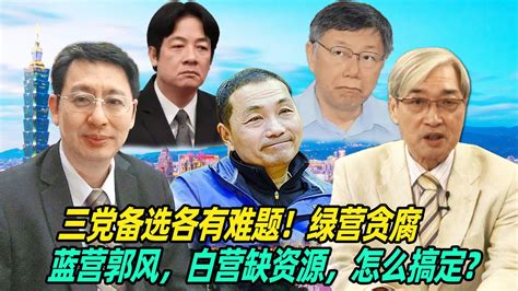 三党备选各有难题！张友骅：绿营贪腐，蓝营郭风，白营缺资源，怎么搞定？ Youtube