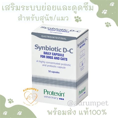 พร้อมส่ง Protexin Synbiotic D C เสริมชีวนะ โปรไบโอติก พรีไบโอติก