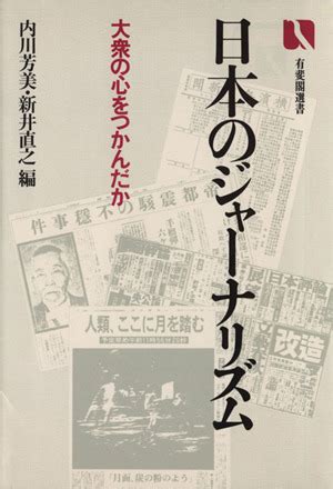 日本のジャーナリズム 大衆の心をつかんだか 有斐閣選書 中古本書籍 ブックオフ公式オンラインストア