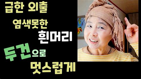 외출 흰머리 완벽 커버 꿀팁집에 있는 흔한 스카프로 멋스런 두건 연출 방법새치머리염색 Youtube