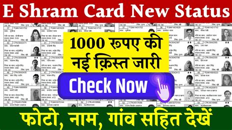 ई श्रम कार्ड की नई क़िस्त के 1000 रूपए हुए जारी यहाँ से लिस्ट में नाम