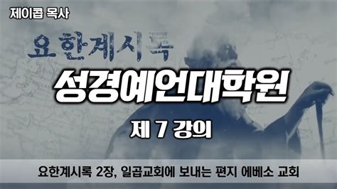 요한계시록 제 7강의 요한계시록 2장 일곱교회에 보내는 편지 에베소 교회 Youtube