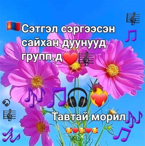 🇲🇳Сэтгэл сэргээсэн сайхан дуунууд групп ️🎼