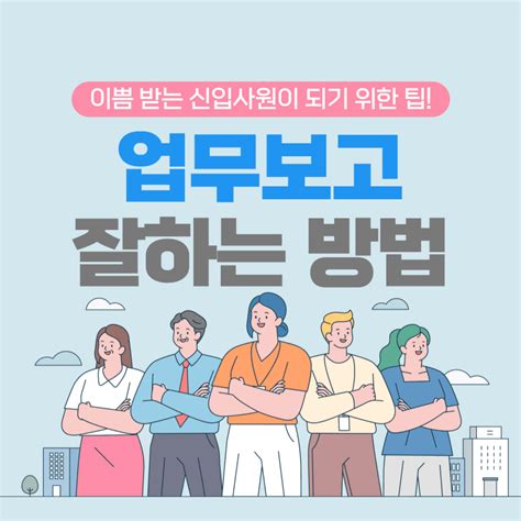 이쁨 받는 신입사원이 되기 위한 업무보고 잘하는 방법