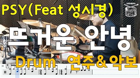 뜨거운 안녕psy Feat 성시경 Drum Cover 드럼악보 Youtube