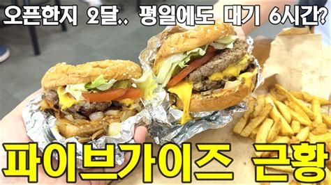 파이브가이즈 오픈한지 2개월~ 지금도 평일에 대기시간 6시간 파이브가이즈 근황 전달해드립니다 Youtube