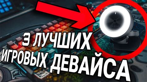 ЛУЧШИЕ 3 ИГРОВЫХ ДЕВАЙСА ДЛЯ ПК Youtube