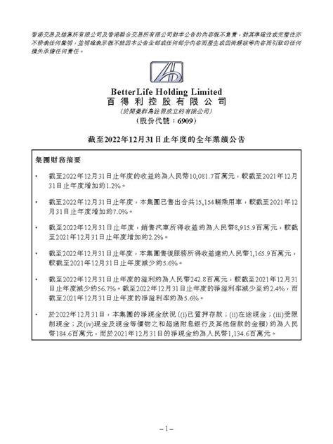 截至2022年12月31日止年度的全年业绩公告 百得利控股官网