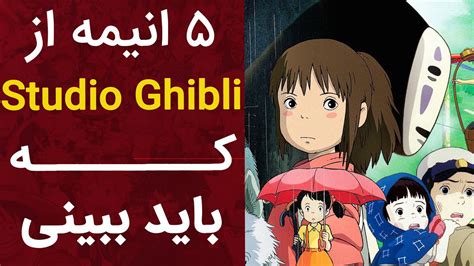 معرفی و بررسی 5 انیمه استودیو جیبلی که باید ببینید چرا باید این انیمه