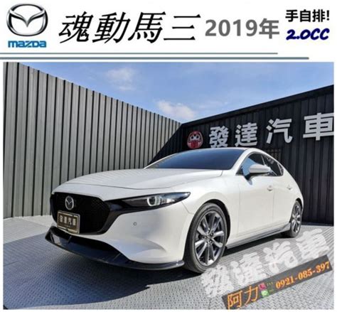 中古車 馬自達 魂動馬3 2019年 20 白 僅跑六千mazda 馬自達3 5d桃園市 Findcar 找車網