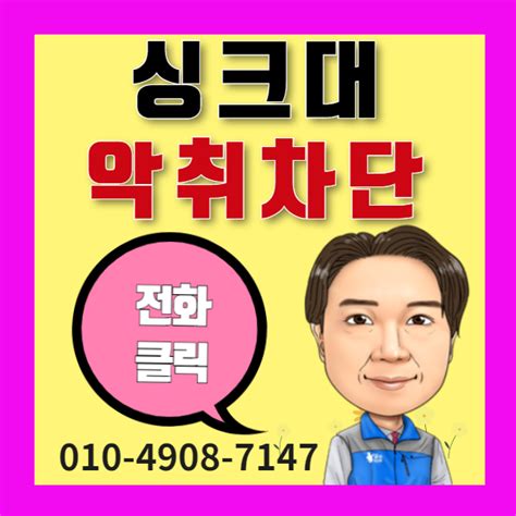 싱크대 하수구 트랩 과 씽크대호스교체 로 악취제거 네이버 블로그