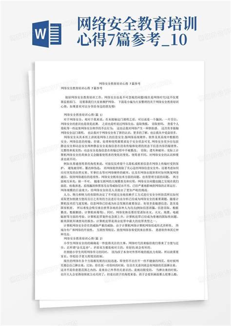 网络安全教育培训心得7篇参考 10Word模板下载 编号qmvppgan 熊猫办公