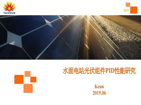 光伏行研报告水面电站光伏组件PID性能研究 光伏行研报告水面电站光伏组件PID性能研究 光伏行研报告水面电站光伏组件 雪球