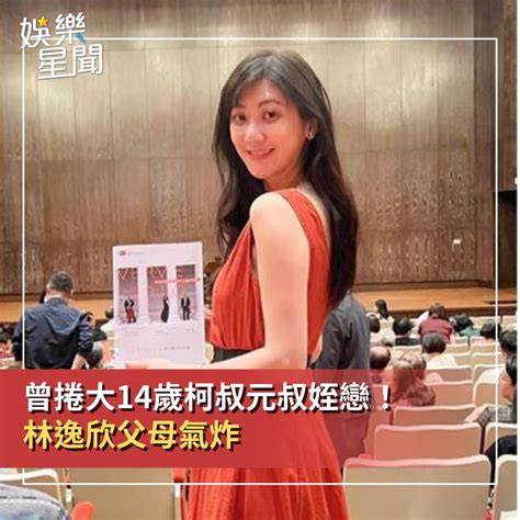 女神搜查線 【林逸欣 富養長大！曾與大14歲 柯叔元 捲叔姪戀 被指「小三」父母氣炸】 檸檬果汁：父母當時很不開心 林逸欣 柯叔元 叔姪戀 （圖／翻攝自臉書） Facebook