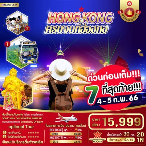 ฮ่องกง ไหว้ขอโชคลาภ 2 วัน 1 คืน Tclp230059