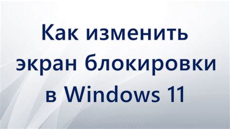 Как поменять экран блокировки на Windows 11 Youtube