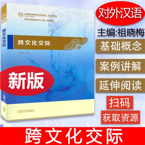 正版跨文化交际祖晓梅编汉语国际教育硕士系列教材对外汉语专业本科生及研究生核心课教材外语教学与研究出版社 9787513558358 虎窝淘