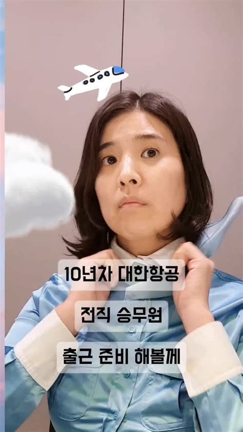 항서원 ️플라잉맘 ️대한항공 10년 차 승무원이 알려주는 영상 면접 꿀팁🍯 1 이미지 면접 머리 메이크업 복장을 완벽하게 어울리는 헤어스타일 블라우스 메이크업을