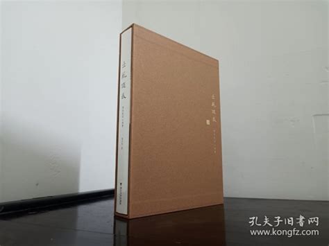 士风悠长 资中筠签名 限量编号第40 陈乐民钤印 资中筠 孔夫子旧书网