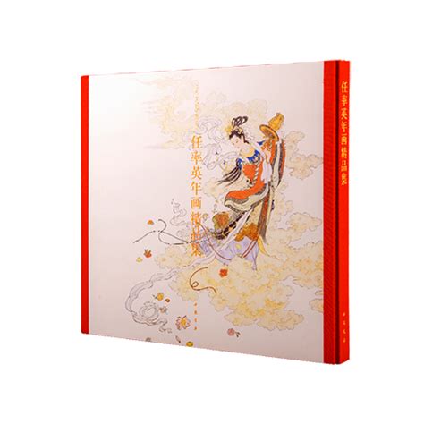 任率英年画精品集 三希堂藏书